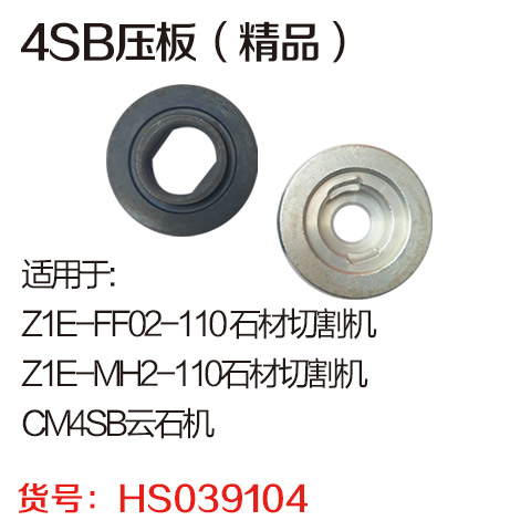 4SB压板（精品）适配石材机云石机 【严选】_压板 钻夹头_电动工具配件 _电气动工具_【惠扫电商】官方网站B2B五金机电一站式订货平台、品类 ...